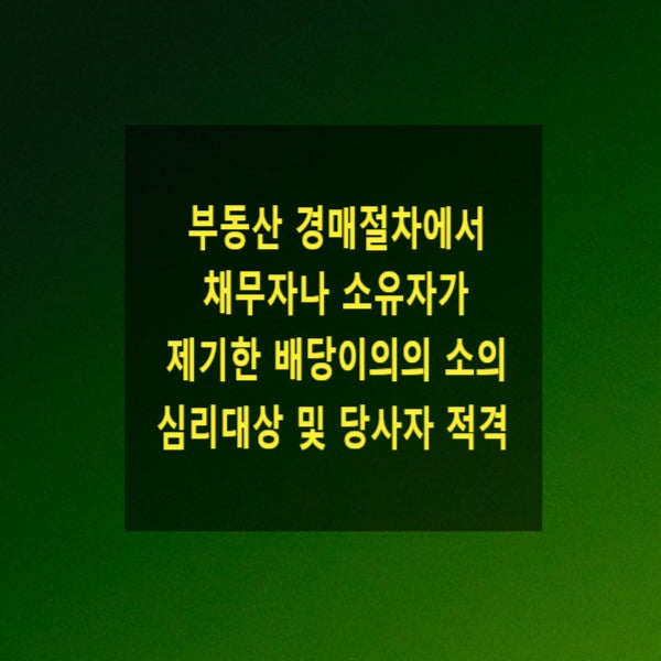부동산 경매절차에서 채무자나 소유자가 제기한 배당이의의 소의 심리대상 및 당사자 적격진정한 소유권여부 명의신탁 네이버 블로그