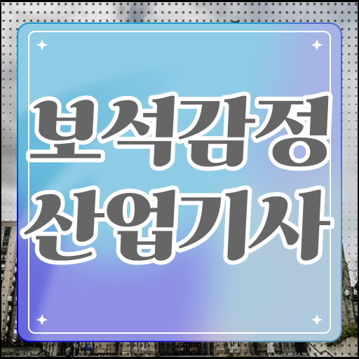 보석감정산업기사 취업 보석감정산업기사 응시자격 온라인 과정으로 편하게 준비한 팁 네이버 블로그