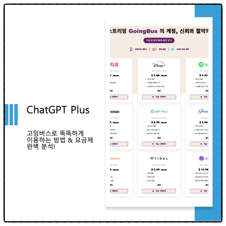 ChatGPT Plus(GPT-4o), 고잉버스로 똑똑하게 이용하기, 최대 80% 요금 할인 방법 및 할인 코드 : 네이버 블로그