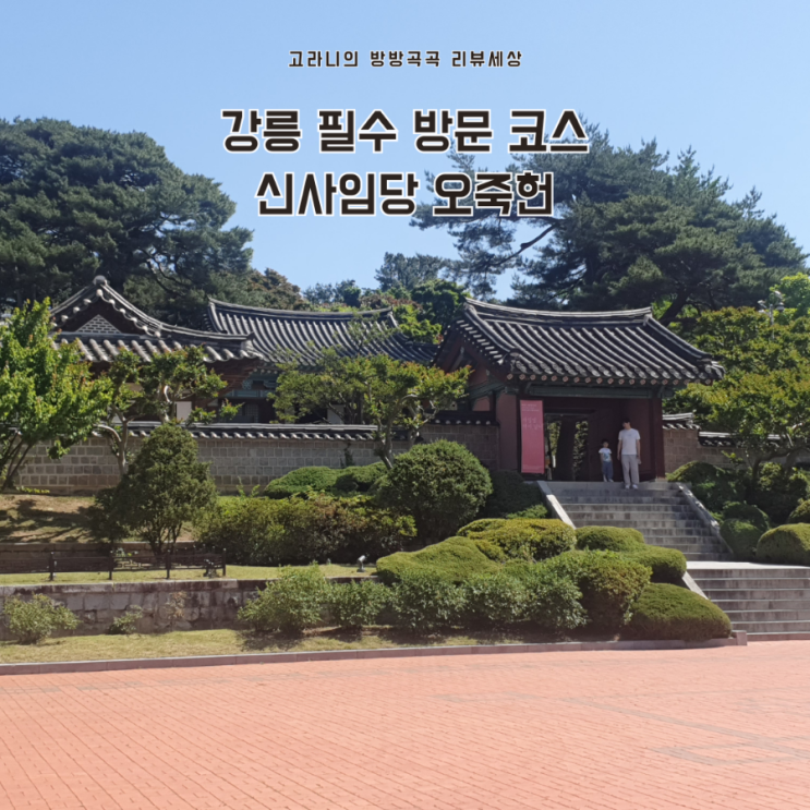 강릉 가볼만한곳 신사임당 율곡이이가 살던 오죽헌 네이버 블로그