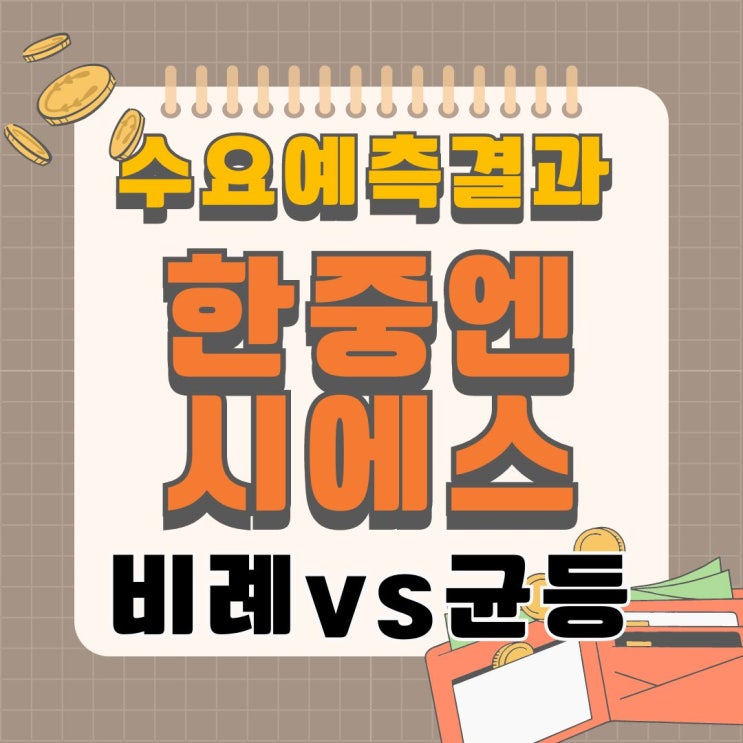 한중엔시에스 공모주 청약 및 수요예측 상장일 비례 균등 배정 네이버 블로그