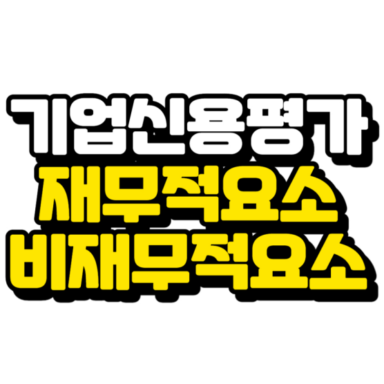 기업 신용등급평가 시 필요한 재무적 요소와 비재무적 요소에 대해 알아보자 네이버 블로그