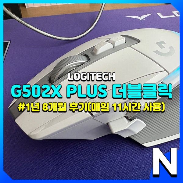로지텍 G502X Plus 더블클릭 보고서, 무선 마우스 1년 8개월 후기 : 네이버 블로그