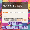 아트테크 그림 미술품투자 1억투자처 직장인 재테크 엠제트아트갤러리 네이버 블로그