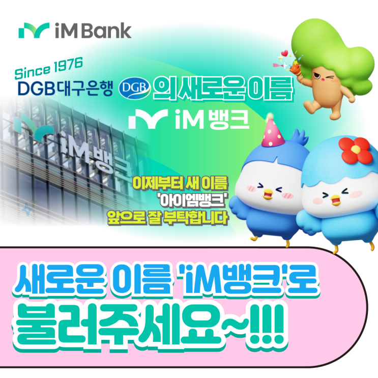 [DGB PLAYER] 아주 색다른 금융의 시작! 새로운 시중은행으로 거듭난 DGB대구은행의 새 이름, 'iM뱅크(iM Bank ...
