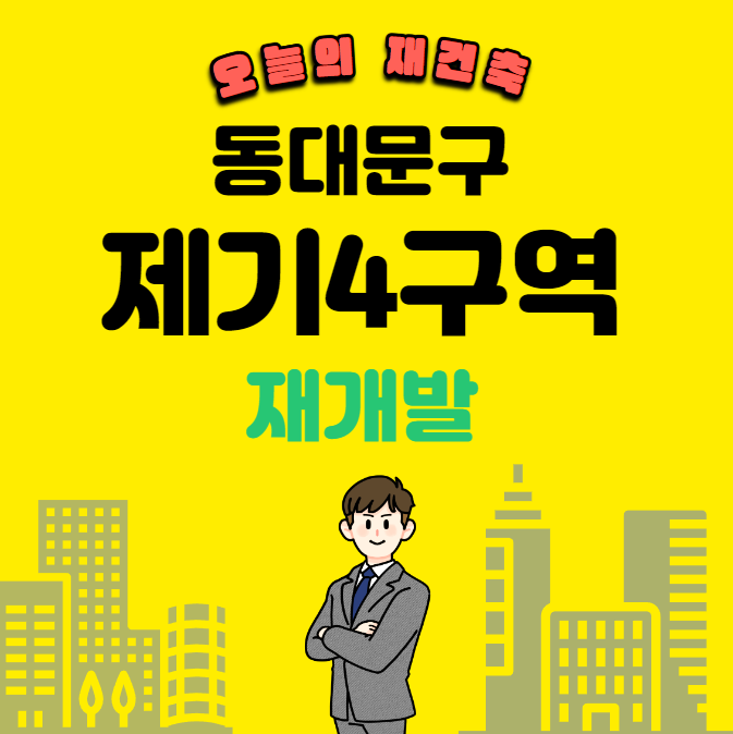 제기4구역힐스테이트 라센트 재개발 예상 분양가 및 조합원 매물 시세 네이버 블로그