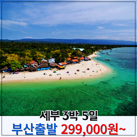 부산 필리핀 3박5일 세부 7C / 부산출발해외여행직항 / 김해공항 : 네이버 블로그