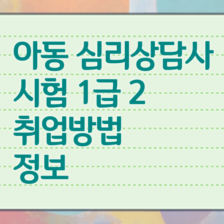 심리상담사진로 심리상담사 자격증 온라인 교육으로 합격한 전략 취업 네이버 블로그