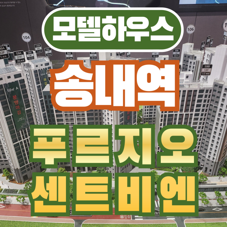 부천 송내역 푸르지오 센트비엔 잔여세대 조건변경 소식 네이버 블로그