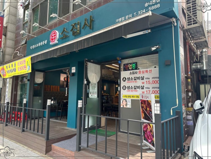 소집사 부천송내본점 상동맛집 버터친구와 허브친구의 환상 조합 프리미엄 숙성 소고기맛집 네이버 블로그