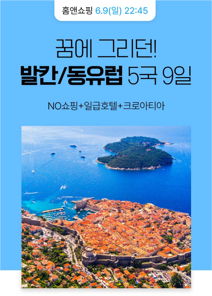 홈앤쇼핑 기획특가 199만원~ No쇼핑2대야경두브로브니크 동유럽발칸 5국 네이버 블로그