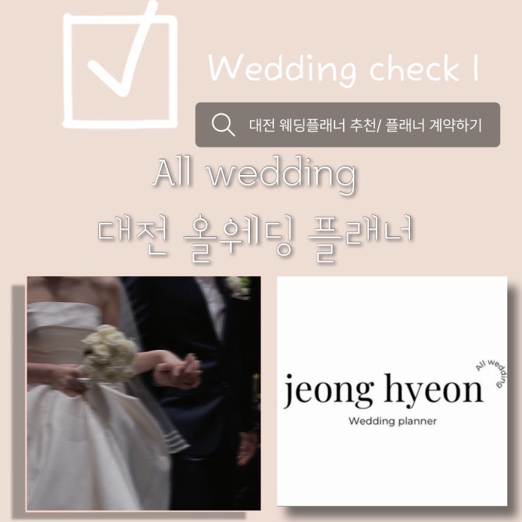 Wdstep 1 대전 웨딩플래너 정현플동행 웨딩플래너 추천 올웨딩 웨딩플래너 신정현 플래너 내돈내산 찐 후기