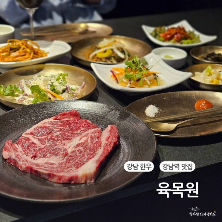 강남역 맛집 구워주는 고기집 한우 등심 육목원 네이버 블로그