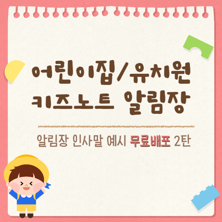 키즈노트 알림장 어린이집유치원 모두 가능한 인사말 무료배포 2탄 네이버 블로그
