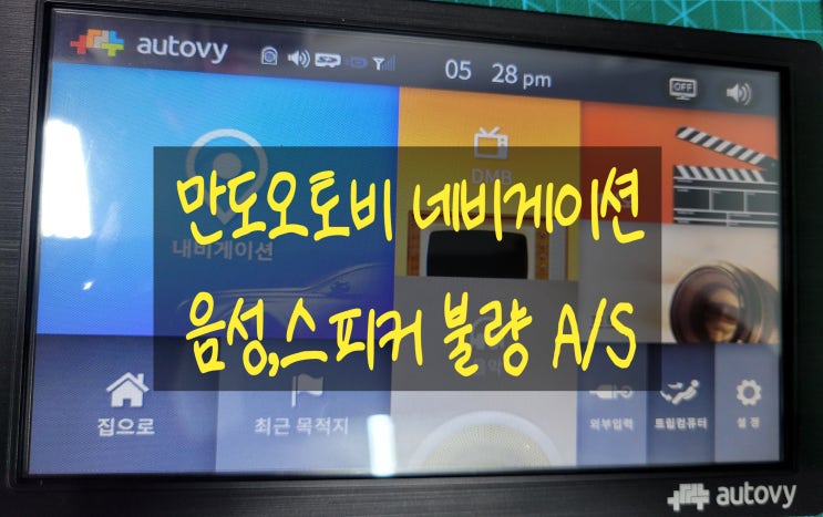 만도 오토비(autovy) AN900i-HD 아이나비3D 내비게이션 스피커/음성 불량 A/S : 네이버 블로그