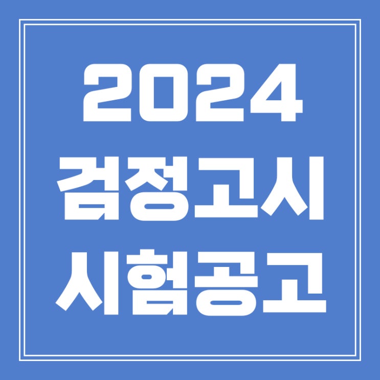 2024년 제2회 검정고시 시험 공고 일정 2차 접수기간 시험일 날짜 장소 정리 네이버 블로그
