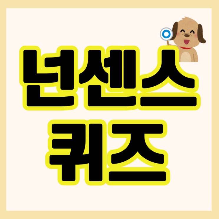재미있는 넌센스퀴즈 문제 모음 20가지 아재개그퀴즈도 알아봐요 네이버 블로그