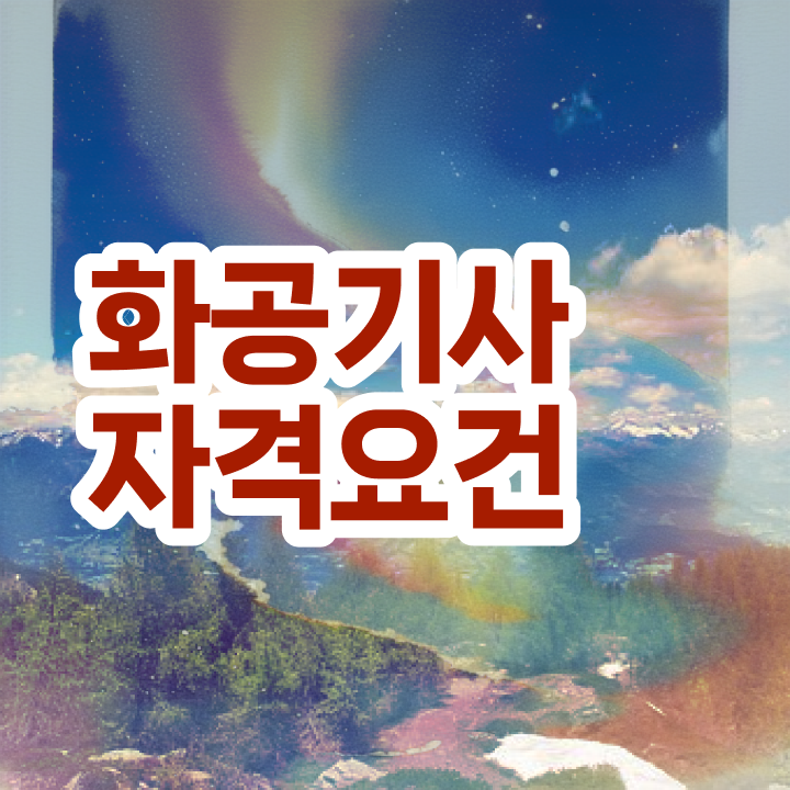 화공기사 연봉 화공기사 응시자격 학점은행제로 4개월 만에 성공한 비법 네이버 블로그