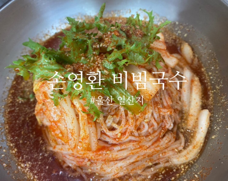 돈까스와 잔치국수를 같이 파는 아이랑 가기 좋은 울산 일산지 손영환비빔국수 네이버 블로그