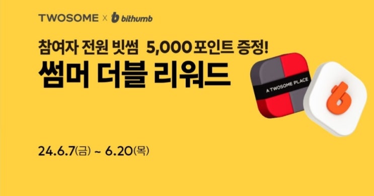 투썸×빗썸 썸머더블리워드이벤트 : 빗썸쿠폰5,000원+아메쿠폰4,500원 받아봐요 : 네이버 블로그