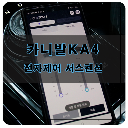 카니발 KA4 만도 전자제어 서스펜션 ECS10 용품 설치로 승차감 개선 : 네이버 블로그