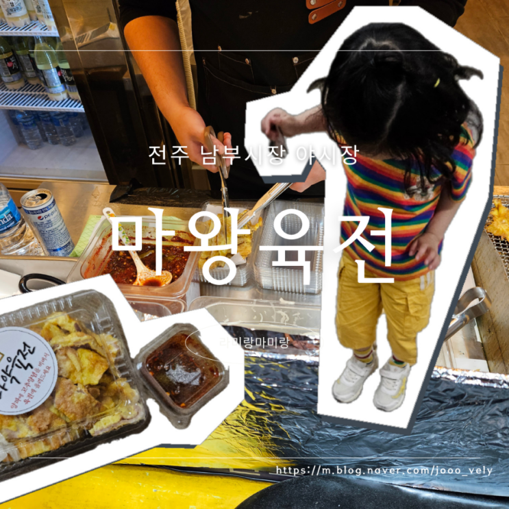 광주 근교 아이랑 여행 전주 남부시장 야시장 맛집 마왕육전 네이버 블로그