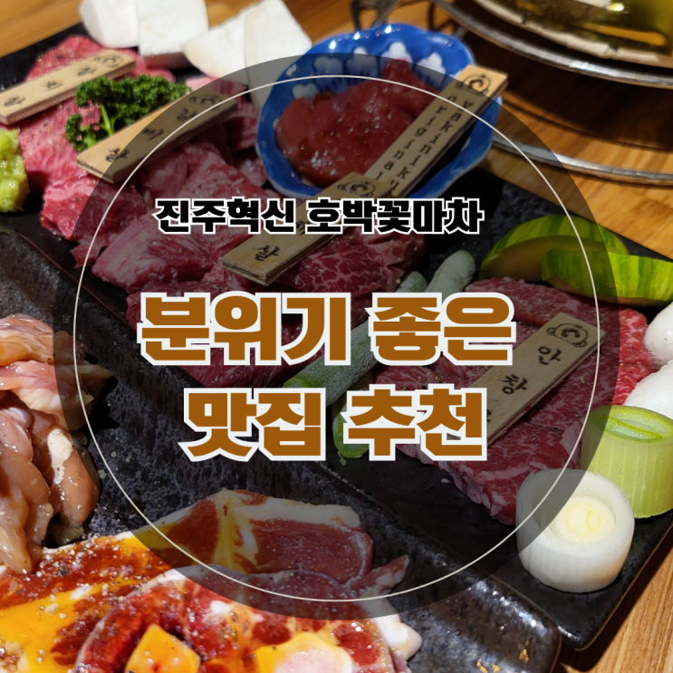 소고기가 먹고 싶을 땐 분위기 있는 진주 고기 맛집 진주혁신 호박꽃마차 추천해 드려요 네이버 블로그