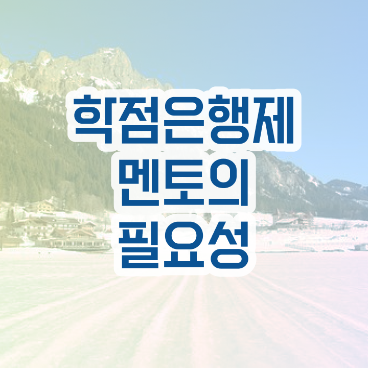 학점은행제 과 학점은행제 전문멘토가 비용절감 시간 단축 후기 소개합니다 네이버 블로그