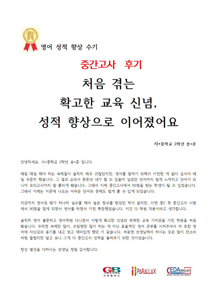 성적 향상 후기 사중학교 2학년 지앤비영어학원 사당캠퍼스 송준 학생 네이버 블로그