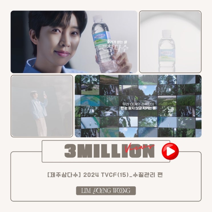 임영웅 제주삼다수와 2024 TVCF(15")_수질관리 편 300만뷰 : 네이버 블로그