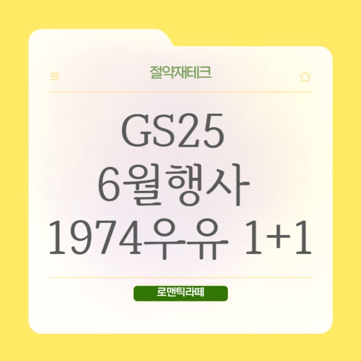 GS25 6월행사 GSPay 결제 시 1974우유 1+1 : 네이버 블로그