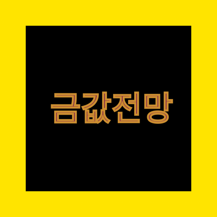 현재 오늘 금 한 돈 가격은 얼마일까? 순금 1돈 가격 24년 6월 7일 종로 오늘의 순금 시세 24k 살 때 팔 때 금값 ...