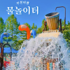 서울 근교 물놀이터 경기도 아이와 가볼만한곳 부천 남부수자원생태공원 물놀이장 나들이 네이버 블로그