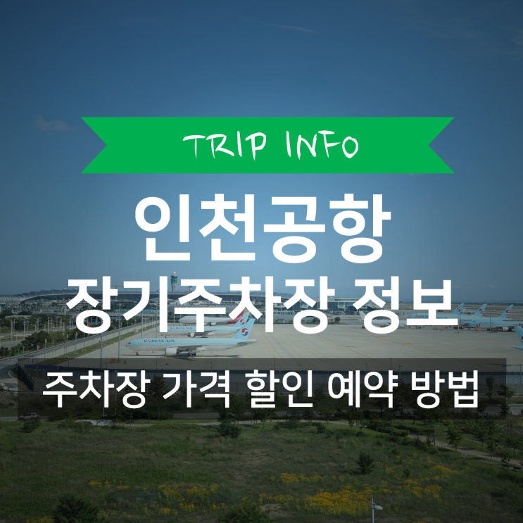 인천공항 제2터미널 장기 주차장 후기 가격 할인 예약 방법 순환버스 네이버 블로그