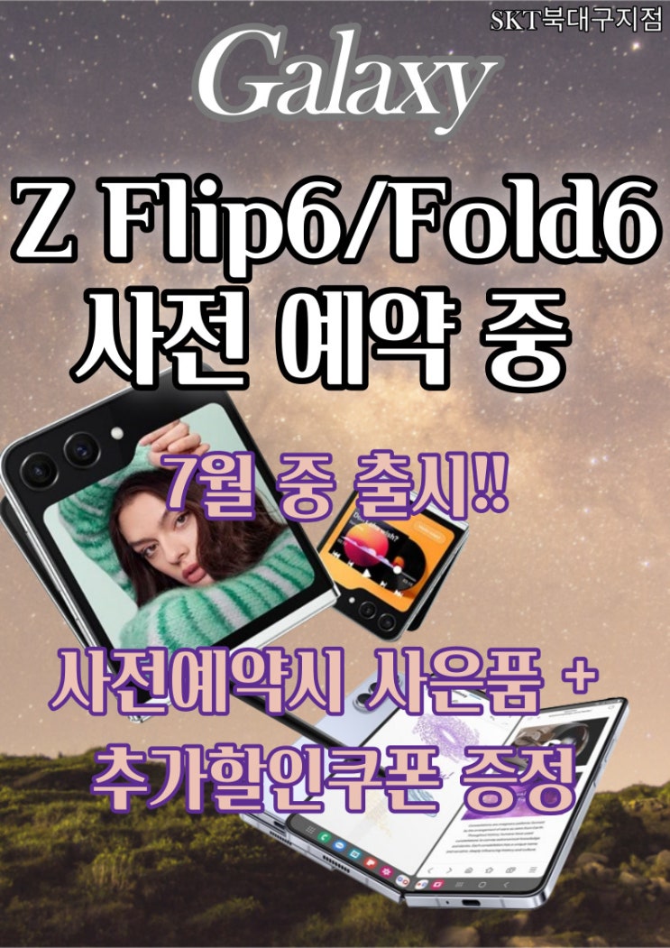 [SKT북대구지점] 올 여름 갤럭시 Z플립6,Z폴드6가 온다! 사전예약 일정과스펙 알려드려요 : 네이버 블로그