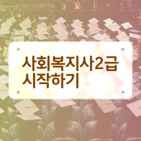 사회복지사2급국가시험 사회복지사 고졸도 학점은행제로 간단하게 네이버 블로그