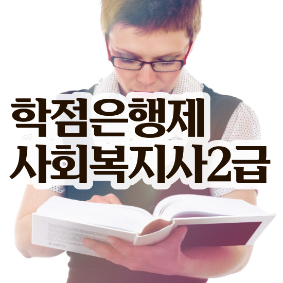 하남 사회복지사전문대학 사회복지사2급 관련학과 아니어도 온라인으로 손쉽게 네이버 블로그