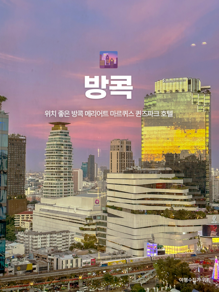 방콕 메리어트 마르퀴스 엠스피어 옆 위치 좋은 호텔 객실 가는 법 후기 네이버 블로그