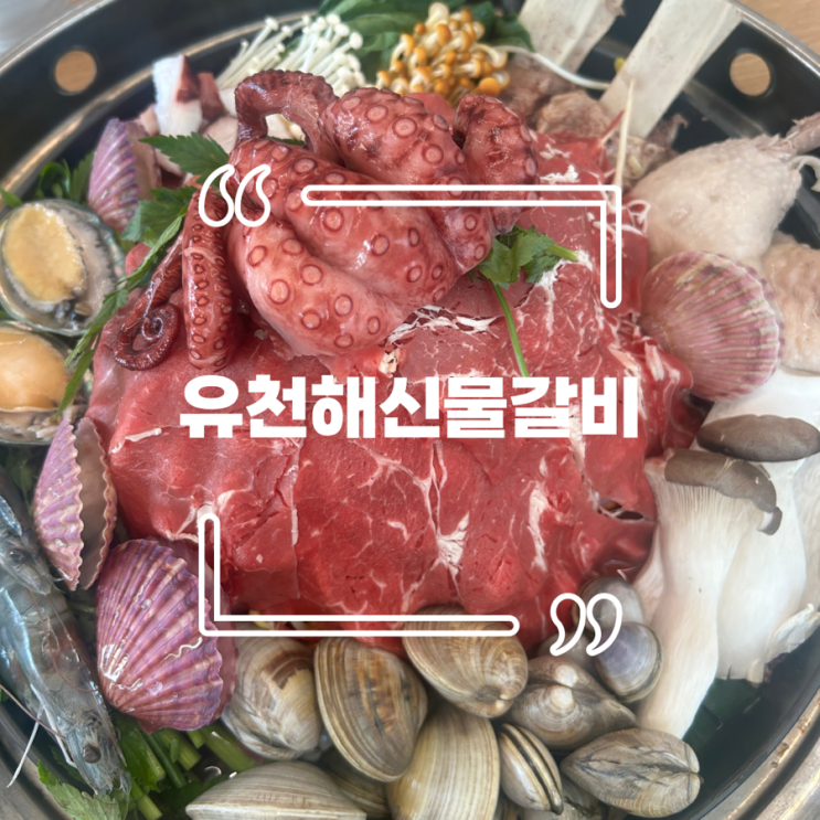 대전 유천동 맛집 해물과 고기를 동시에 즐기고 싶은 분은 추천 유천해신물갈비 네이버 블로그