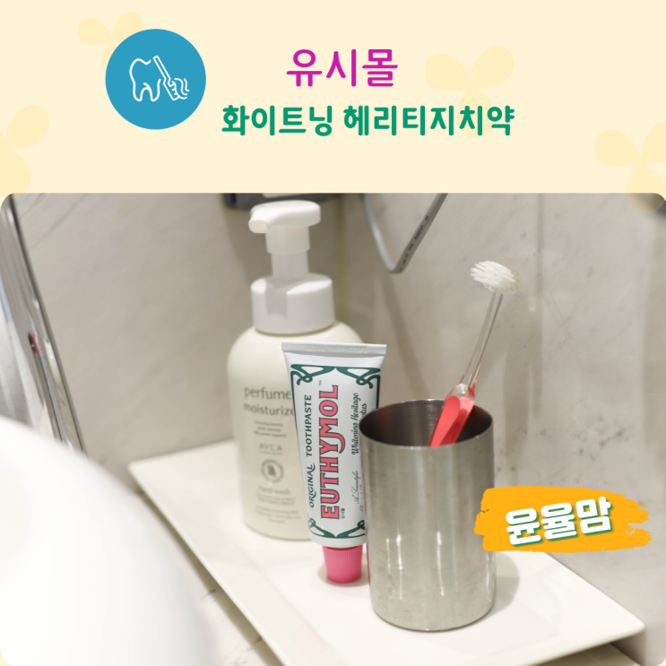 코스트코 신제품 추천 유시몰 화이트닝 헤리티지치약 네이버 블로그
