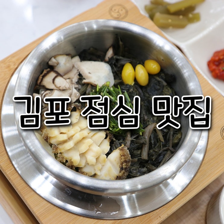 김포 점심 맛집 가족외식추천 소시랑 네이버 블로그