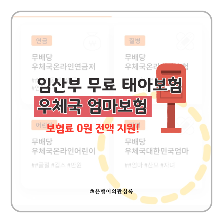 우체국 엄마 보험 가입하기 ‘보험료 전액 지원 임산부 무료 태아보험 네이버 블로그