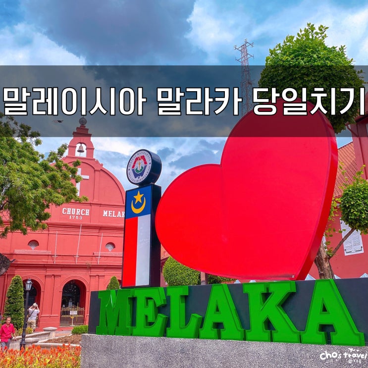 말레이시아 자유여행 ♡ 쿠알라룸푸르 근교 말라카 브런치 맛집 더 바훈 하우스(The Baboon House) 후기 : 네이버 블로그