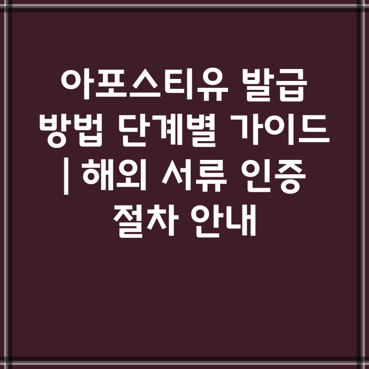 아포스티유 발급 방법 단계별 가이드 해외 서류 인증 절차 안내 네이버 블로그