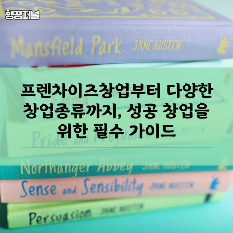 프렌차이즈창업부터 다양한 창업종류까지 성공 창업을 위한 필수 가이드 네이버 블로그