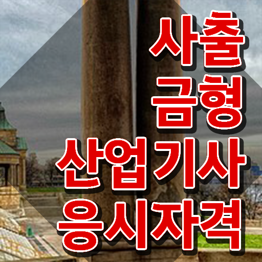 사출금형산업기사 기간 사출금형산업기사 시험응시자격 인강으로 간편하게 준비한 비법 네이버 블로그