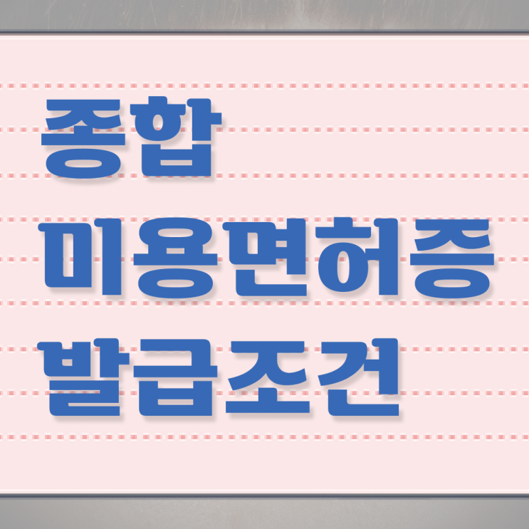 미용사 자격증 필기 평가 통과 못해도 학점은행제 미용과정으로 헤어자격증 발급받고 취업 성공한 후기 네이버 블로그