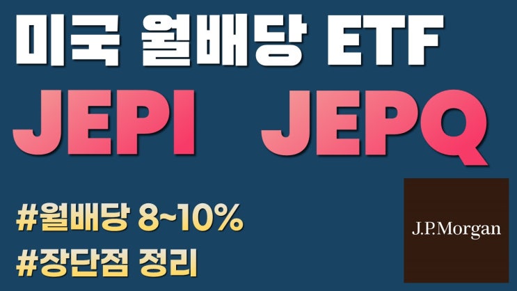 JEPI = 월배당 8% + S&P500 주가 상승까지?! : 네이버 블로그