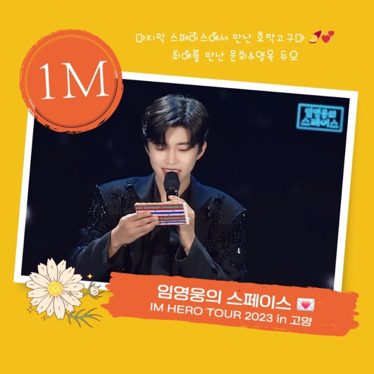 임영웅 유튜브 마지막 스페이스에서 만난 호박고구마 🍠💞최애를 만난 문희and영옥 듀오 임영웅의 스페이스💌 Im Hero Tour