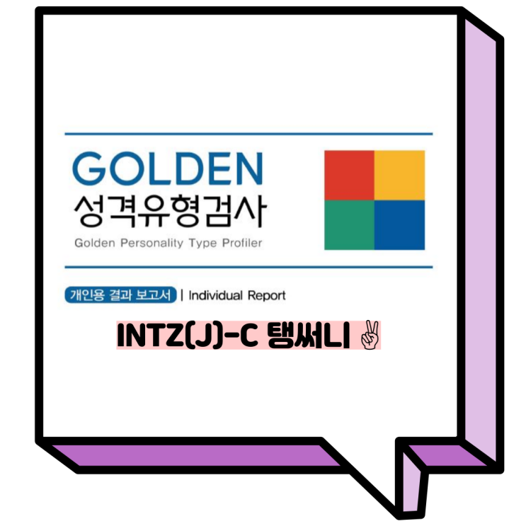여자 인티제 INTJ의 특징은 이렇다더라 feat. Golden성격유형검사 (INTZ-C) : 네이버 블로그